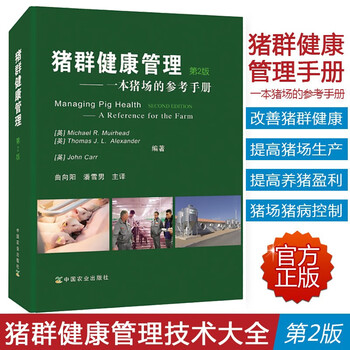 猪群健康管理 第二版 猪场管理养殖参考手册 猪病学猪病防治养猪技术大全养猪书籍大全 猪场养殖书籍