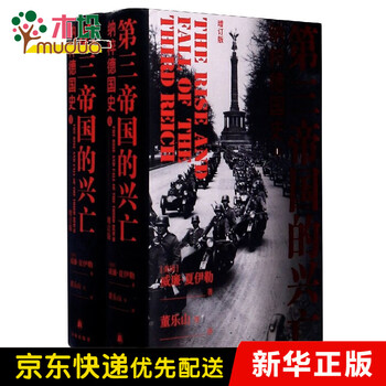 第三帝国的兴亡(纳粹德国史增订版上下)(精)