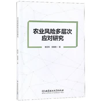 农业风险多层次应对研究