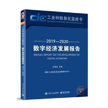 数字经济发展报告2019-20202019-2020