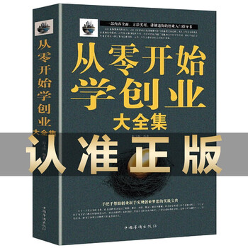 从零开始学创业大全集创业管理类书籍领导力团队企业管理学管理方面的书籍不懂带团队你就自己累财富自由用钱赚钱 从零开始学创业单本