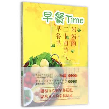 早餐Time(妈妈的二十四节气早餐书)
