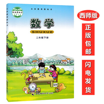 全新正版2022西师大版小学数学2二年级下册课本教材教科书西师版二年级下册数学书西南师范大学出版社