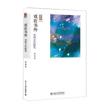 戏在书外