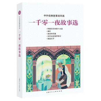中外经典故事连环画——一千零一夜故事选