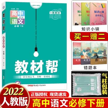 新教材版】教材帮 高一下册 高中同步解析讲解完全解读资料 2022【必修二】语文必修下册人教版