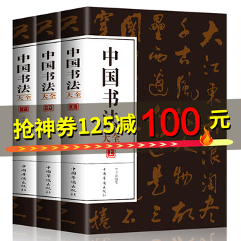【正品】全三册 中国书法大全毛笔书法教程颜真卿欧阳询赵孟俯楷书行书草书隶书毛笔字帖楷体狂草大小篆SQ 中国书法大全 全3册