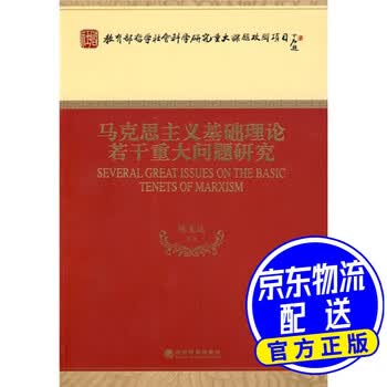 马克思主义基础理论若干重大问题研究