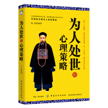 为人处世的心理策略 赵磊