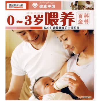 健康中国1--0-3岁喂养百科全书【正版图书】