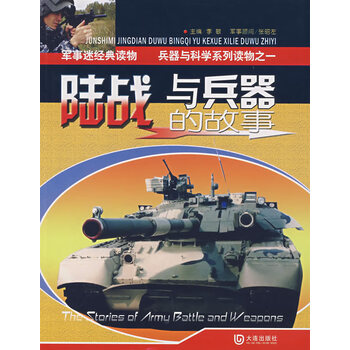 陆战与兵器的故事【正版图书】