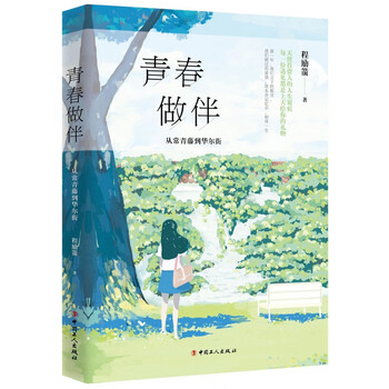 青春做伴(从常青藤到华尔街)