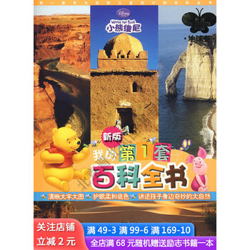 新版小熊维尼·我的第1套百科全书：地球卷