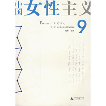 中国女性主义9 荒林