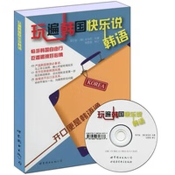 玩遍韩国快乐说韩语 (书+MP3)【正版图书】