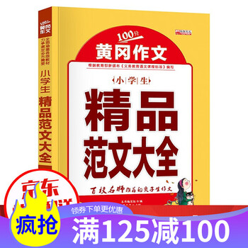 【满125减100】小学生黄冈作文100分 一二三年级作文入门大全素材辅导 小学生精品范文大全