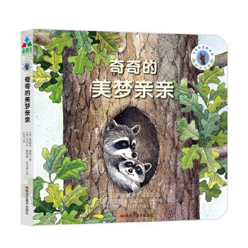 森林鱼童书 宝宝情绪引导绘本:奇奇的美梦亲亲