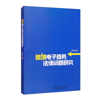 跨境电子商务法律问题研究【以所选系列为准】