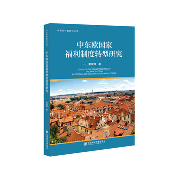 [正版图书]中东欧国家福利制度转型研究