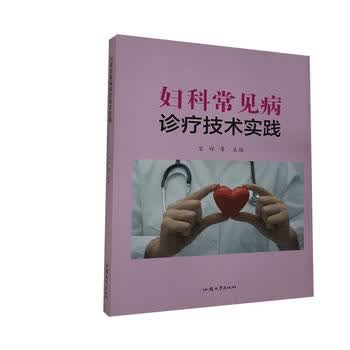 妇科常见病诊疗技术实践