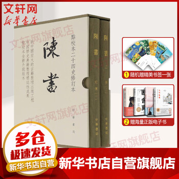 【函套精装】点校本二十四史修订本 陈书2册 中华书局 图书