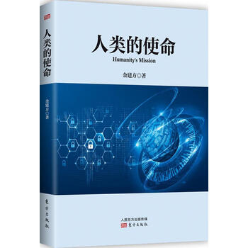 人类的使命金建方东方出版社9787506084895 社会科学书籍