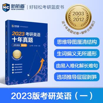 2023考研英语十年真题点石成金（基础版）