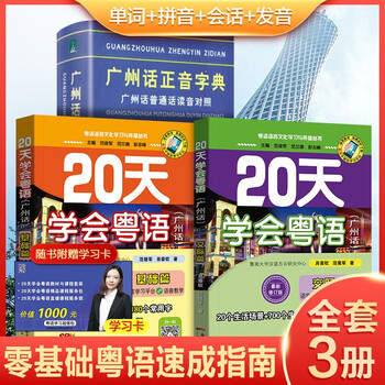 预售广州话正音字典20天学会粤语 校园劲爆粤语 粤语交际篇基础篇粤语拼音入门书新手粤语教程 R 3册粤语套装