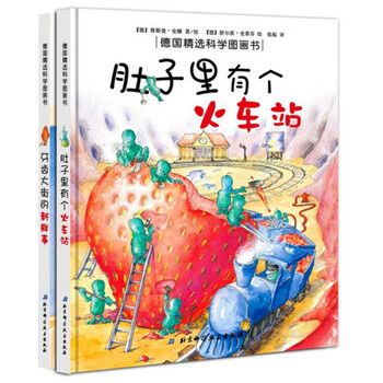 儿童绘本0-3岁 3-6岁幼儿启蒙早教认知故事书情绪管理获奖图书正版 牙齿大街的新鲜事＋肚子里有个火车站