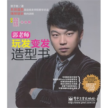 郭老师玩发发造型书【正版图书】