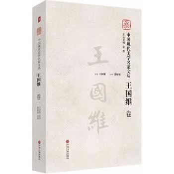 中国现代美学名家文丛 王国维卷