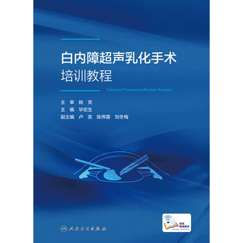 白内障超声乳化手术培训教程（配增值）