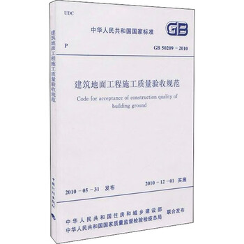 建筑地面工程施工质量验收规范 GB 50209-2010