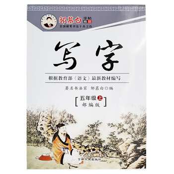 邹慕白写字部编版五年级上册