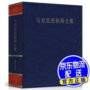 马克思恩格斯全集（第43卷）