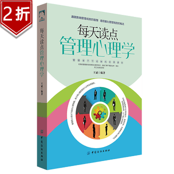 【2折】每天读点管理心理学