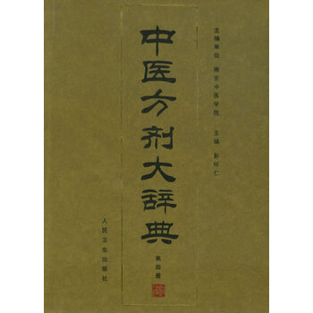 中医方剂大辞典(第四册)【正版图书，放心购买】