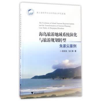 海岛旅游地域系统演化与旅游规划转型(朱家尖案例)