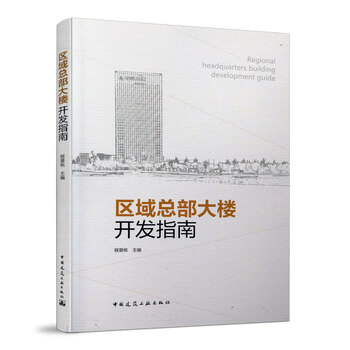 区域总部大楼开发指南