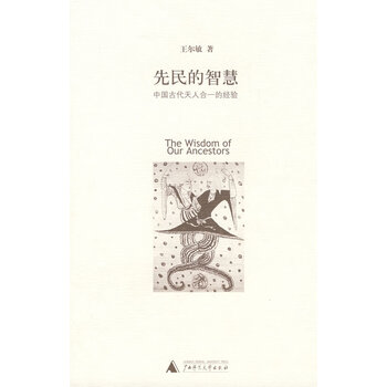 先民的智慧