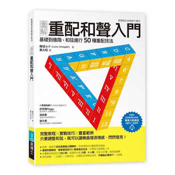 梅垣ルナ图解重配和声入门易博士出版社