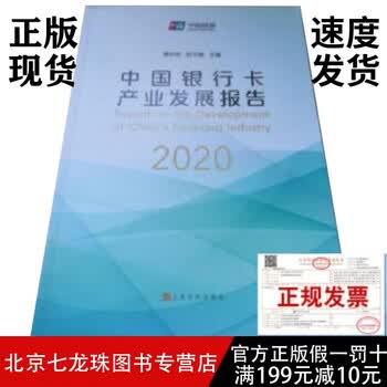中国银行卡产业发展报告2020