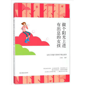 做个阳光上进有出息的女孩(女孩子不能不读的N个励志故事)