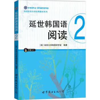 延世韩国语阅读2(含MP3一张)【正版图书】