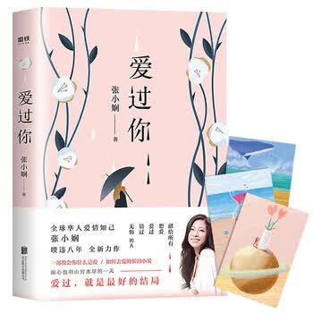 爱过你（全球华人爱情知己张小娴暌违八年全新力作！）