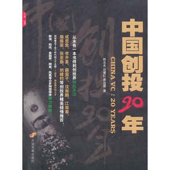 中国创投20年【正版图书】
