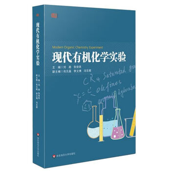 现代有机化学实验