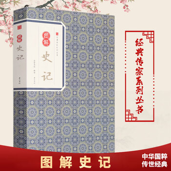 图解史记 经典传家系列丛书原文+注释+译文+图解国学经典 原版原著无删减全册正版文白对照全本全注全译