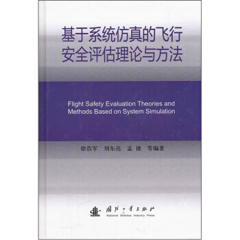 基于系统仿真的飞行安全评估理论与方法【正版图书】