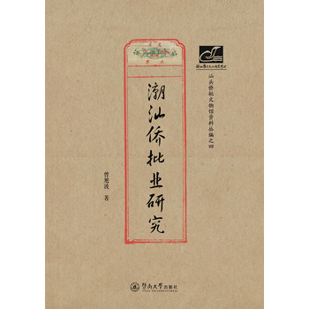{正版新书}潮汕侨批业研究9787566828644